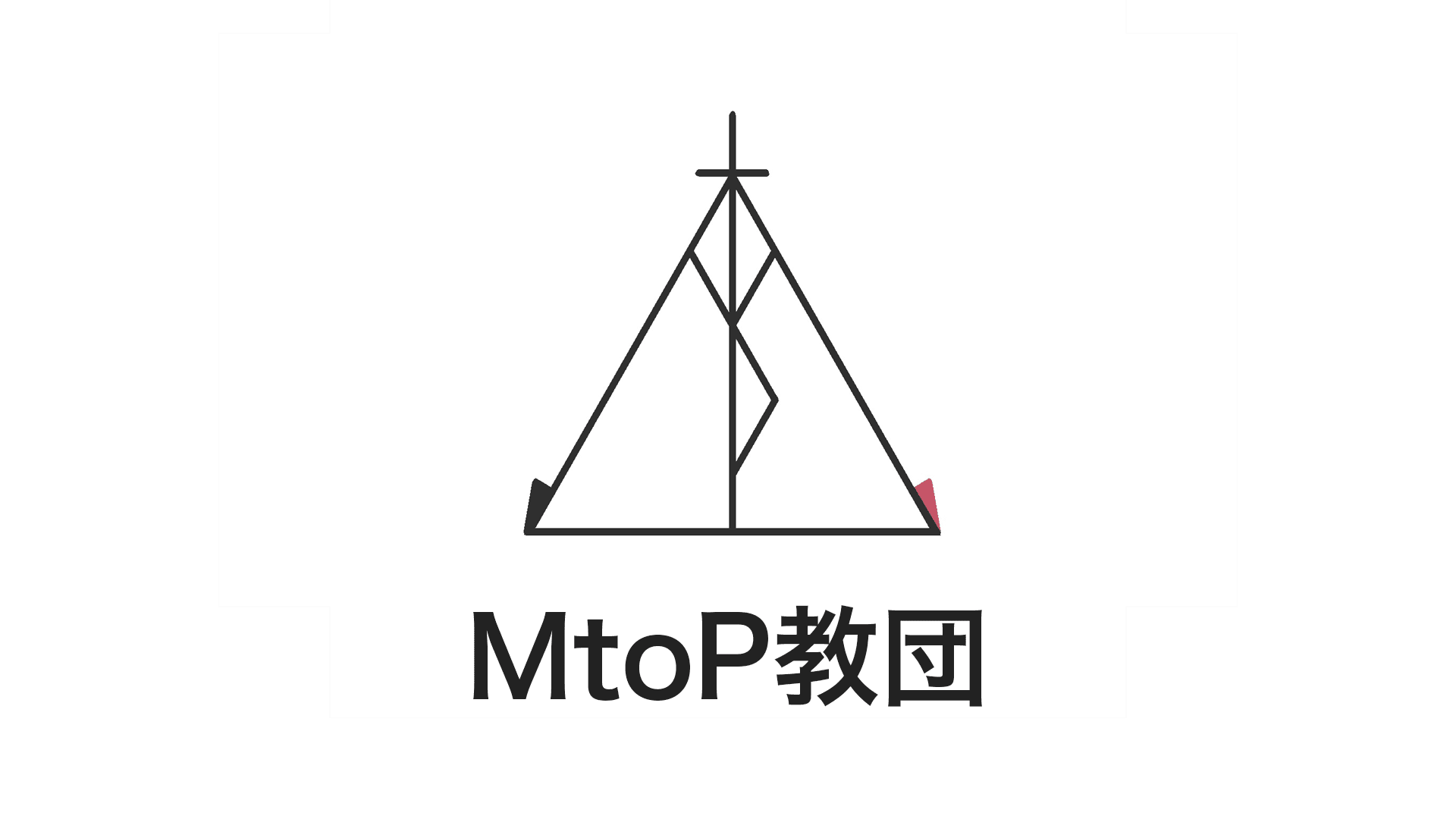 MtoP教団